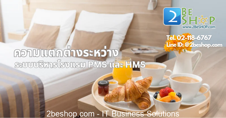 ระบบบริหารโรงแรม – ความแตกต่างของระบบ PMS และ HMS – 2Beshop Article