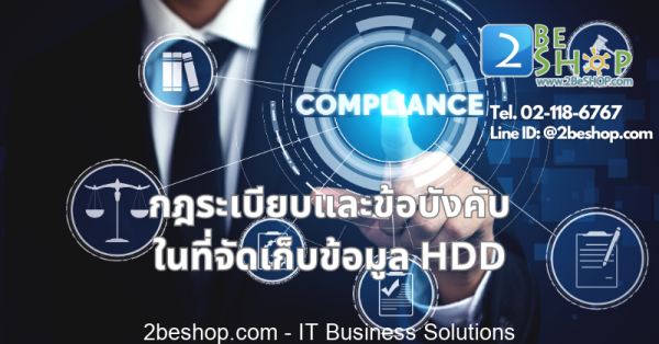 กฎระเบียบ และข้อบังคับ การจัดเก็บข้อมูลบน HDD – 2Beshop Article