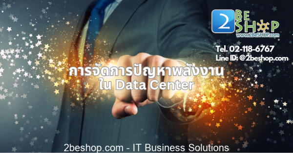 การจัดการปัญหาพลังงาน ใน Data Center – 2Beshop Article