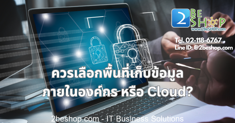 ควรเลือกพื้นที่เก็บข้อมูล ภายในองค์กร หรือ Cloud? - 2BESHOP Life แหล่งความรู้ IT