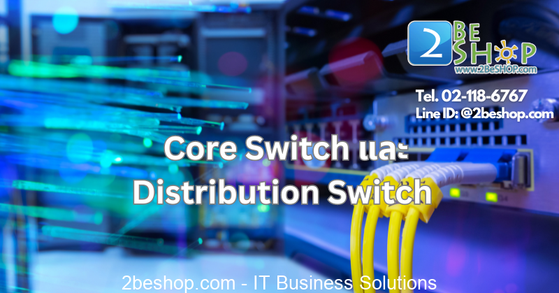 Core Switch และ Distribution Switch - 2BESHOP Life แหล่งความรู้ IT