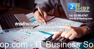 การคำนวณขนาด UPS ที่เหมาะกับความต้องการของเซิร์ฟเวอร์ – 2Beshop Article