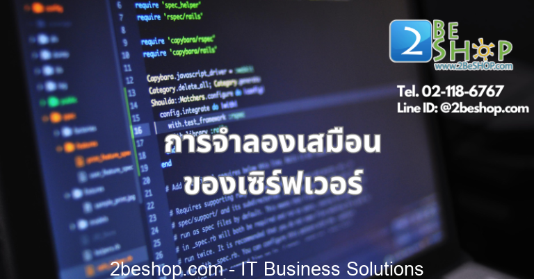 การจำลองเสมือนของเซิร์ฟเวอร์ - 2BESHOP Life แหล่งความรู้ IT