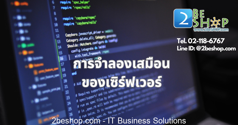 การจำลองเสมือนของเซิร์ฟเวอร์ - 2BESHOP Life แหล่งความรู้ IT