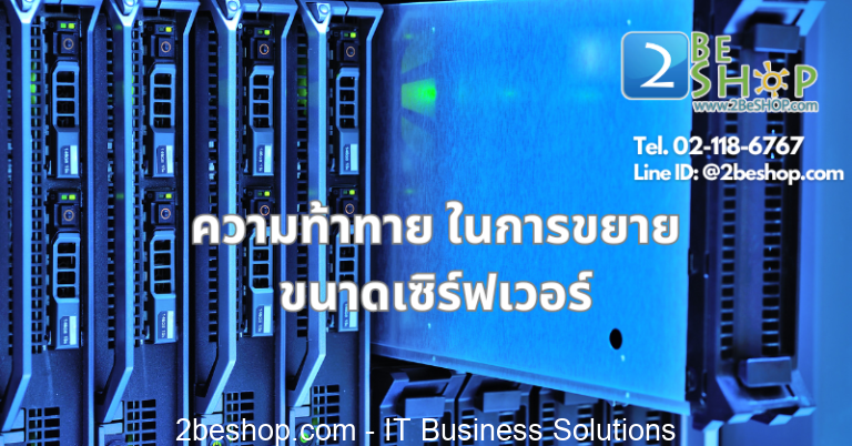 ความท้าทาย ในการขยายขนาดเซิร์ฟเวอร์ – 2Beshop Article