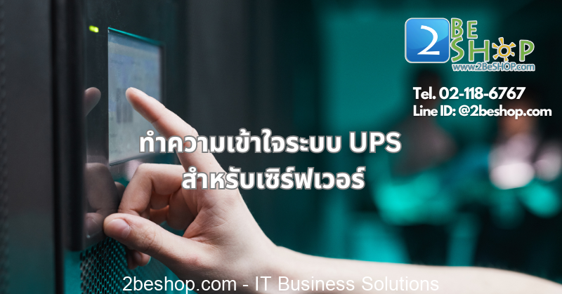 ทำความเข้าใจระบบ UPS สำหรับเซิร์ฟเวอร์ - 2BESHOP Life แหล่งความรู้ IT