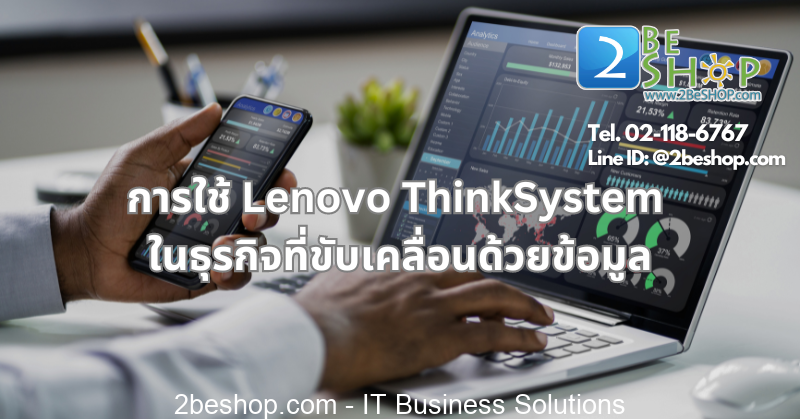 การใช้ Lenovo ThinkSystem ในธุรกิจที่ขับเคลื่อนด้วยข้อมูล - 2BESHOP ...