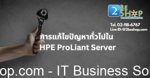 การแก้ไขปัญหาทั่วไปใน HPE ProLiant Server – 2Beshop Article