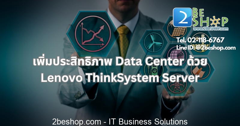 เพิ่มประสิทธิภาพ Data Center ด้วย Lenovo ThinkSystem Server - 2BESHOP Life แหล่งความรู้ IT