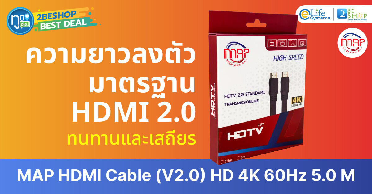 ช้อป [HDMI-5M] MAP HDMI Cable (V2) HD 4K 60Hz 5 M ราคาถูก ซื้อออนไลน์ ...