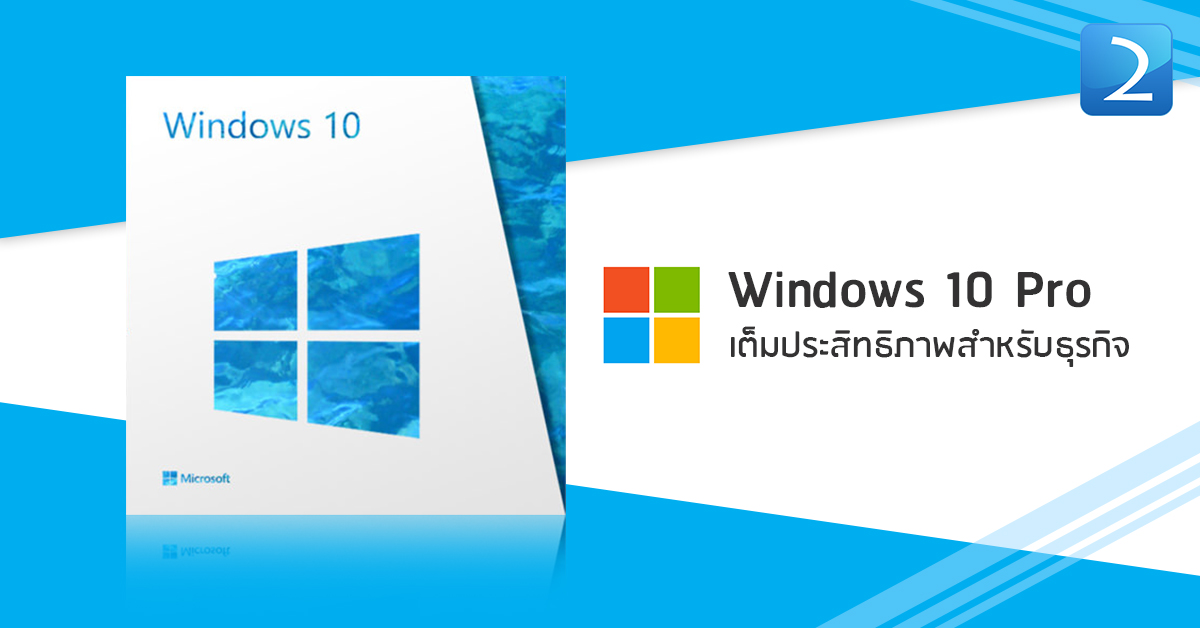 Windows 10: ชุดซอฟต์แวร์ครบครัน ที่จะทำให้ธุรกิจของคุณเติบโต